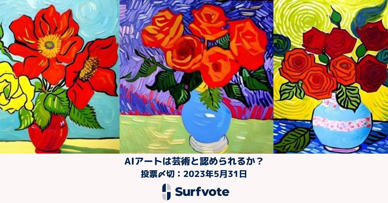 【AIと著作権問題】「AIアートは芸術と認められるか？」Surfvoteで投票開始 | Polimill株式会社