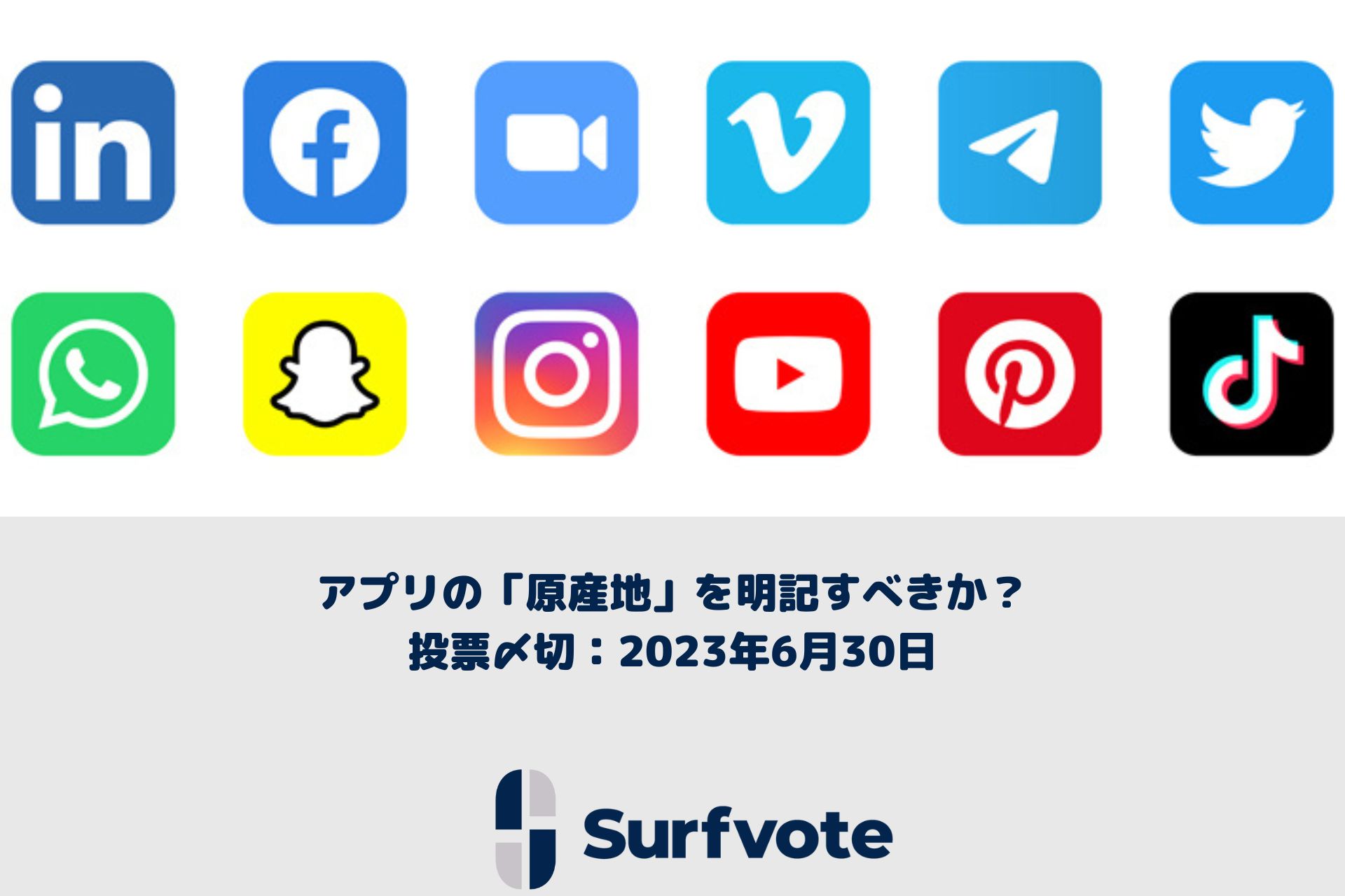 【個人情報保護法】「アプリの”原産地”を明記すべきか？」Surfvoteで投票開始 | Polimill株式会社