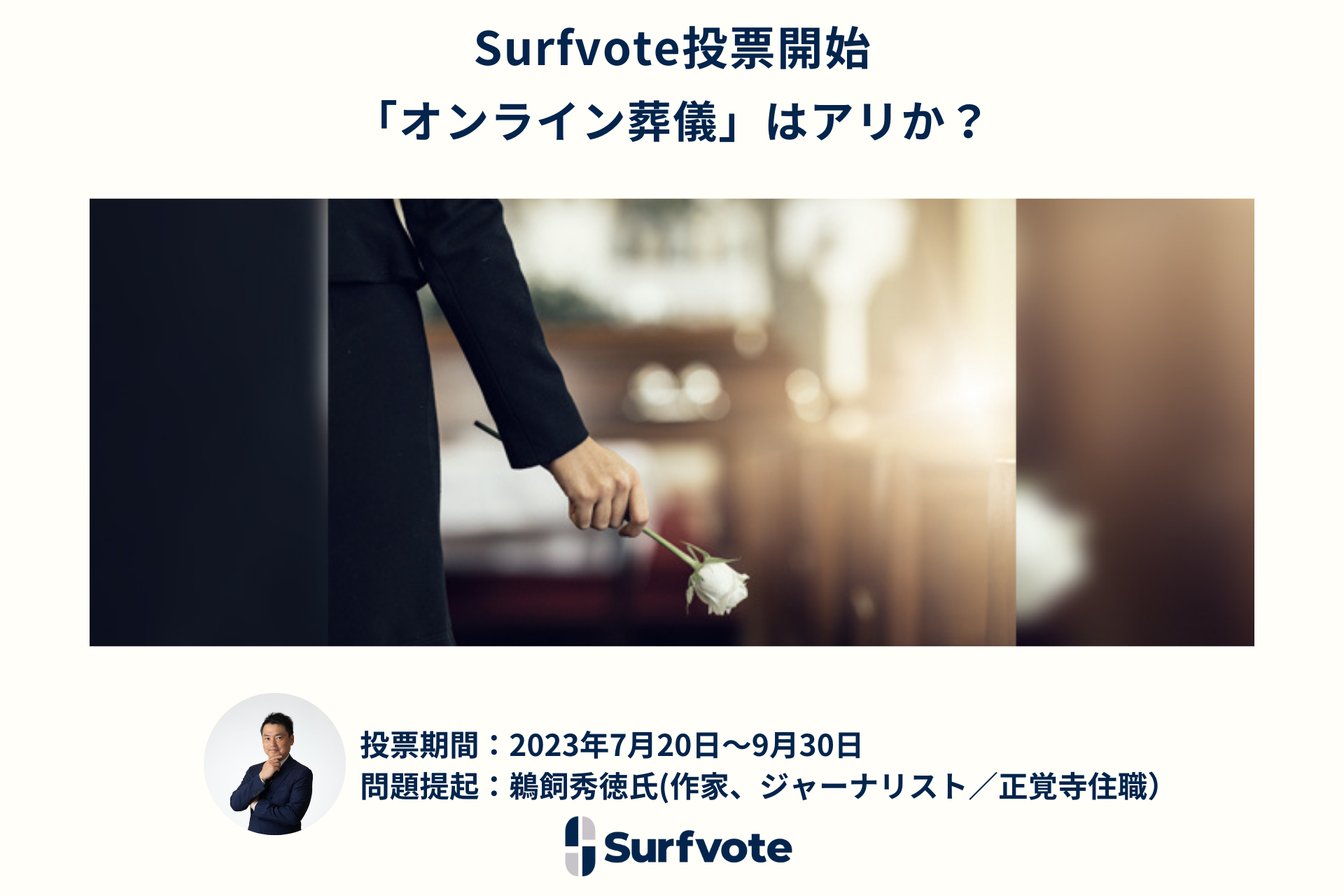 「オンライン葬儀」はアリか？Surfvoteで投票開始 | Polimill株式会社