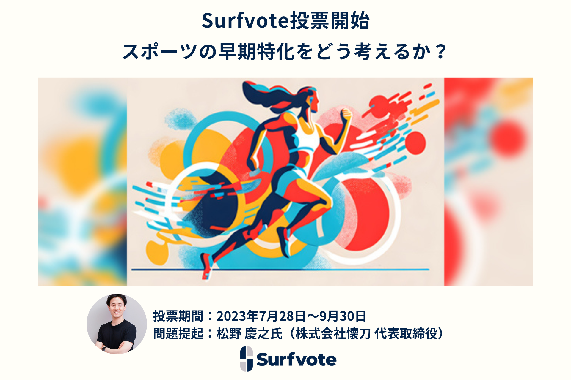 「スポーツの早期特化をどう考えるか？」Surfvoteで投票開始 | Polimill株式会社