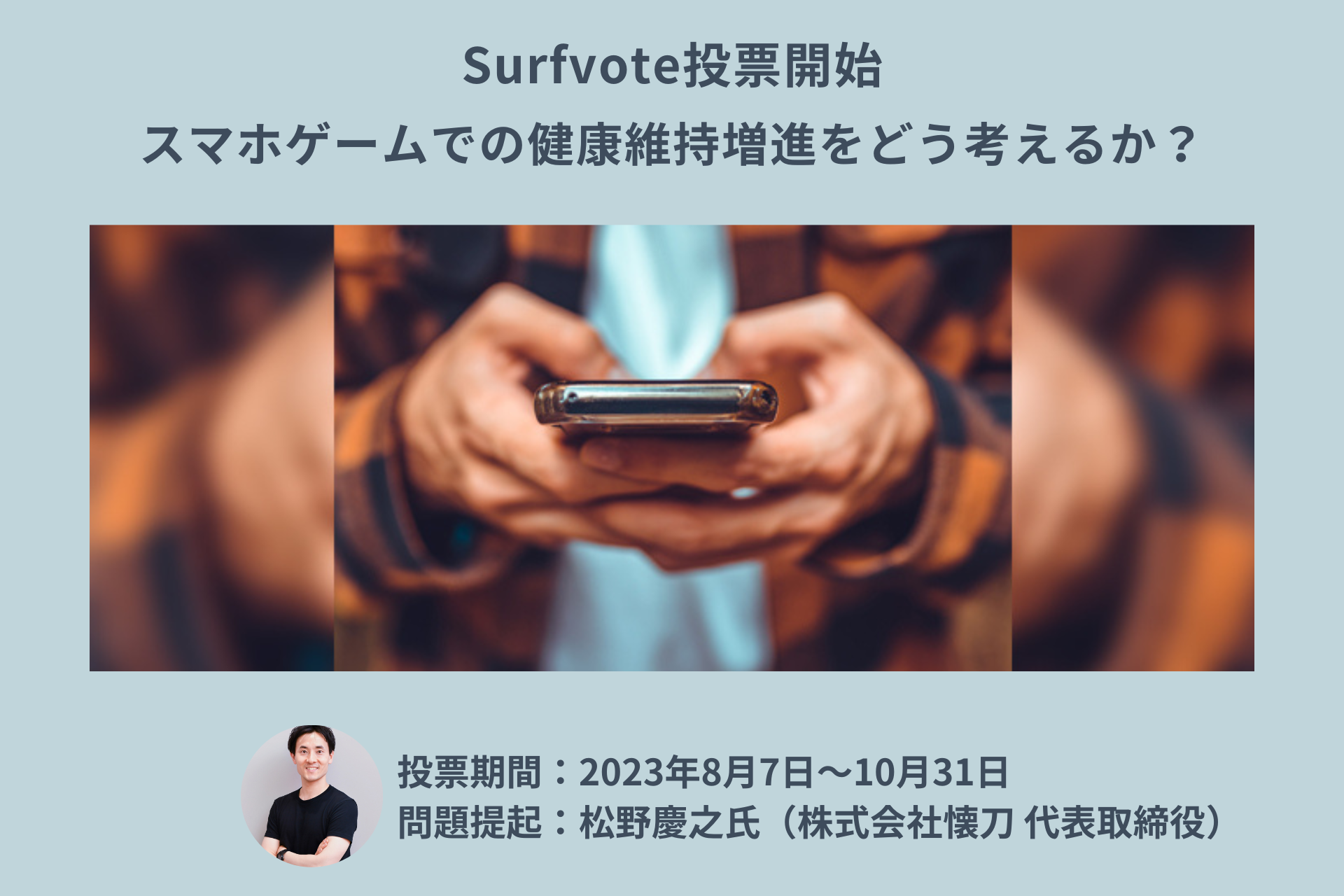 「スマホゲームでの健康維持増進をどう考えるか？」Surfvoteで投票開始 | Polimill株式会社