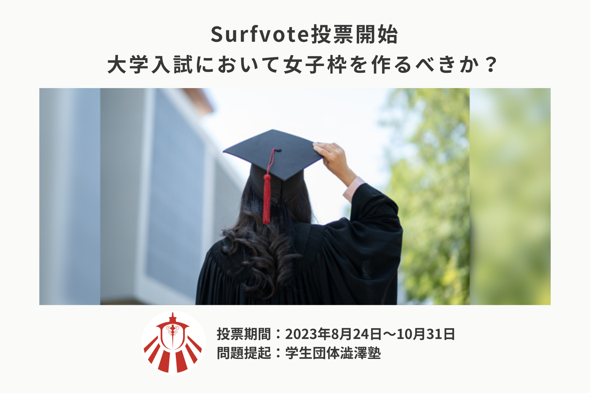 「大学入試において女子枠を作るべきか？」Surfvoteで投票開始 | Polimill株式会社