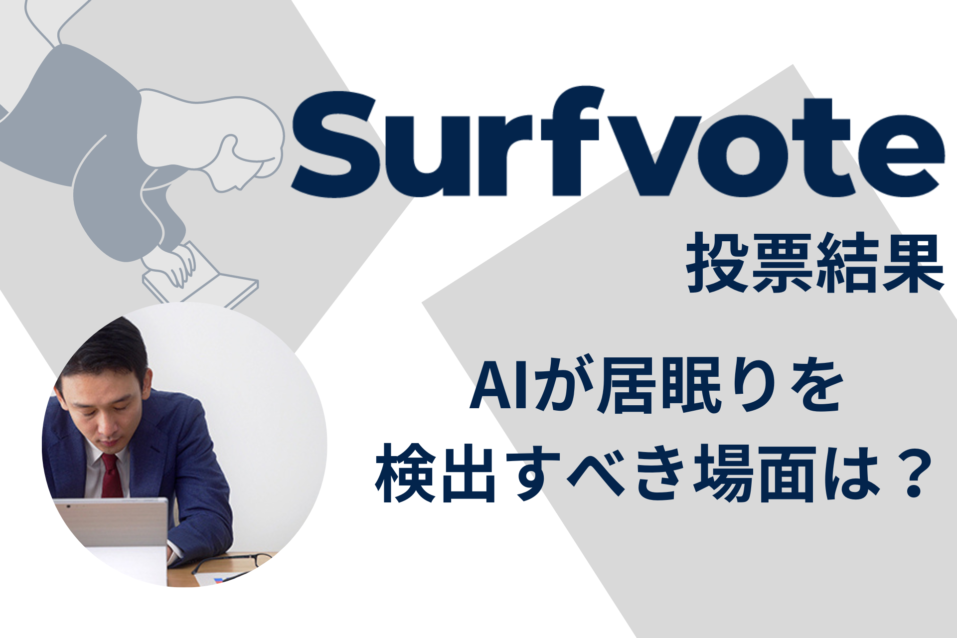 Surfvote投票結果 「AIが居眠りを検出すべき場面は？」 | Polimill株式会社