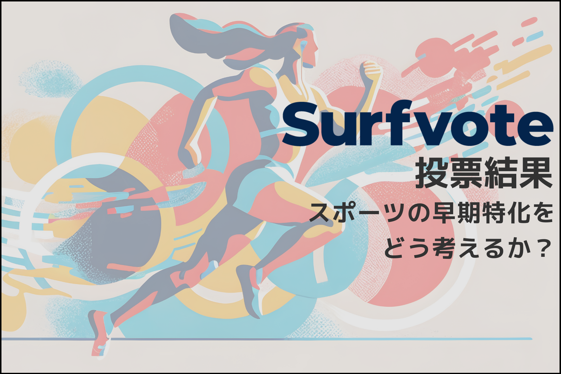「スポーツの早期特化をどう考えるか？」Surfvote投票結果 | Polimill株式会社