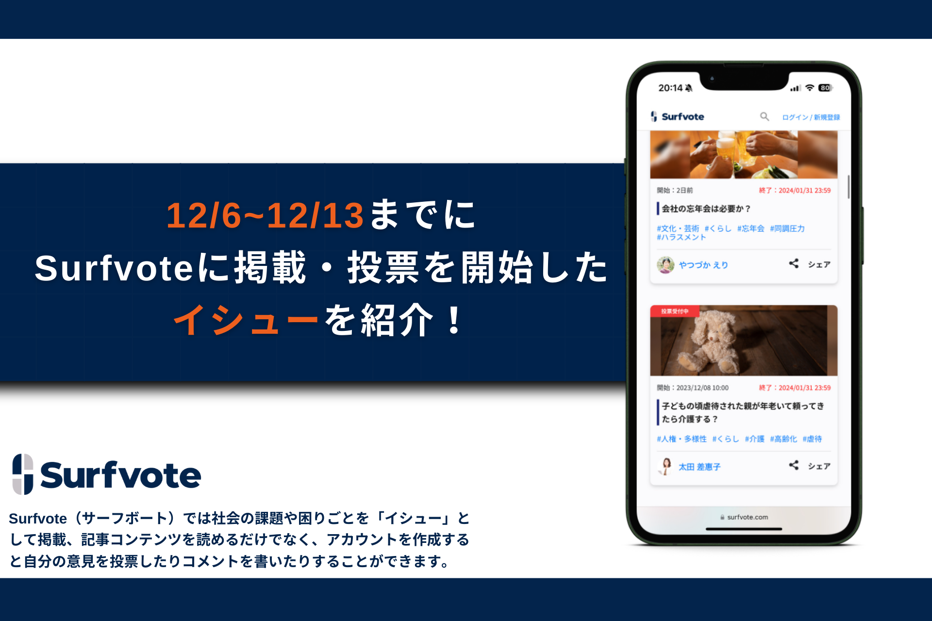 Surfvote、イシュー7件を新規発表・投票開始！だれも取り残さない社会の実現に向けて専門家や編集部が多様な社会課題や困りごとを提起！みんなの意見をひろく募集しています ...